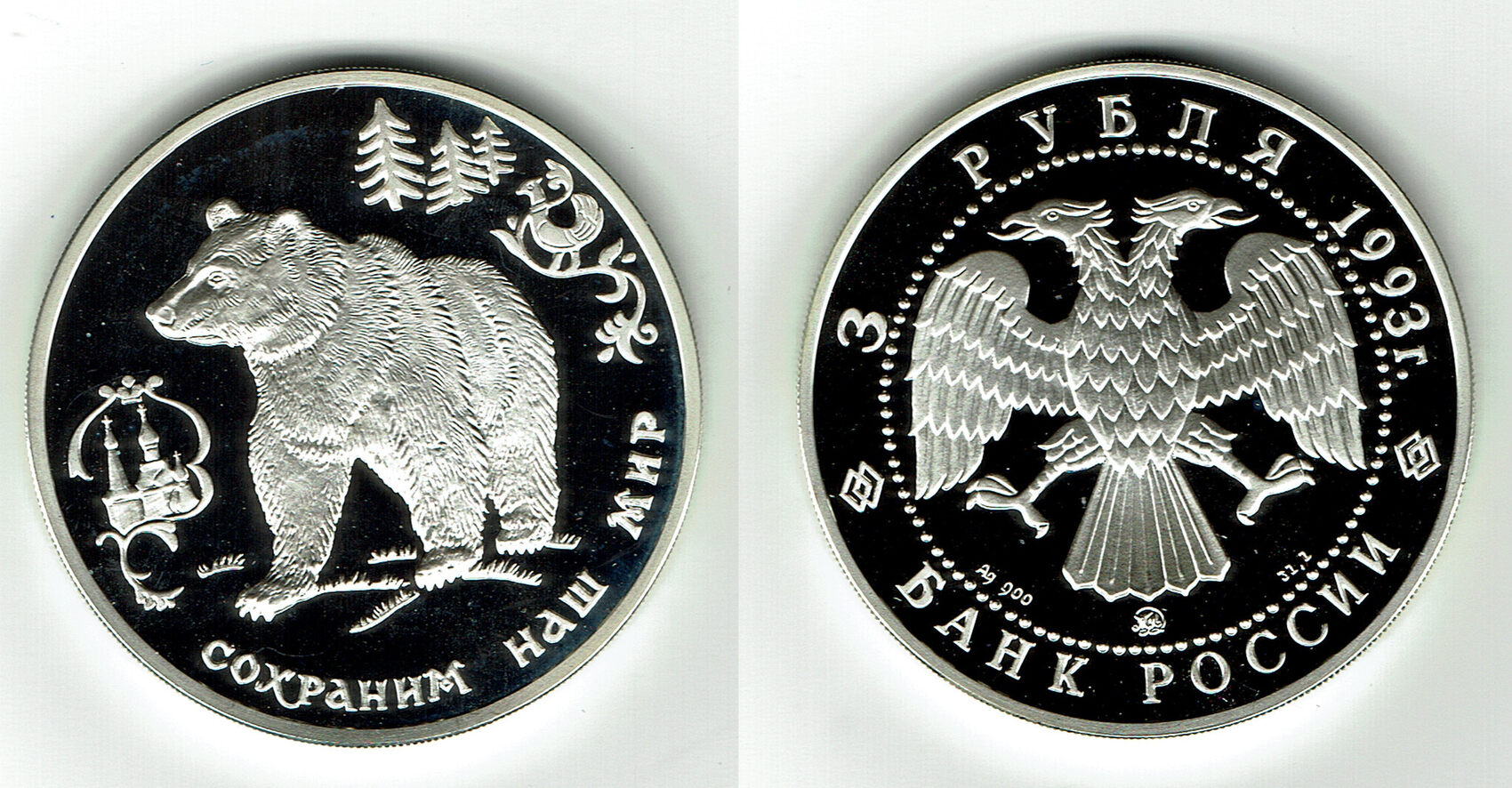 Russland 3 Rubel Russia silver coin 1993, 3 Roubles, "brown bear ...