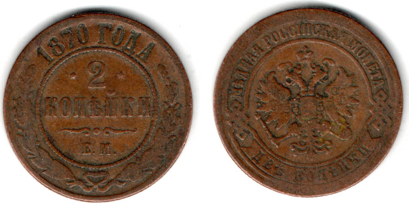 Russland 2 Kopeken russia 1870, kopek, alexander III., almost VF! VF-EF | MA-Shops