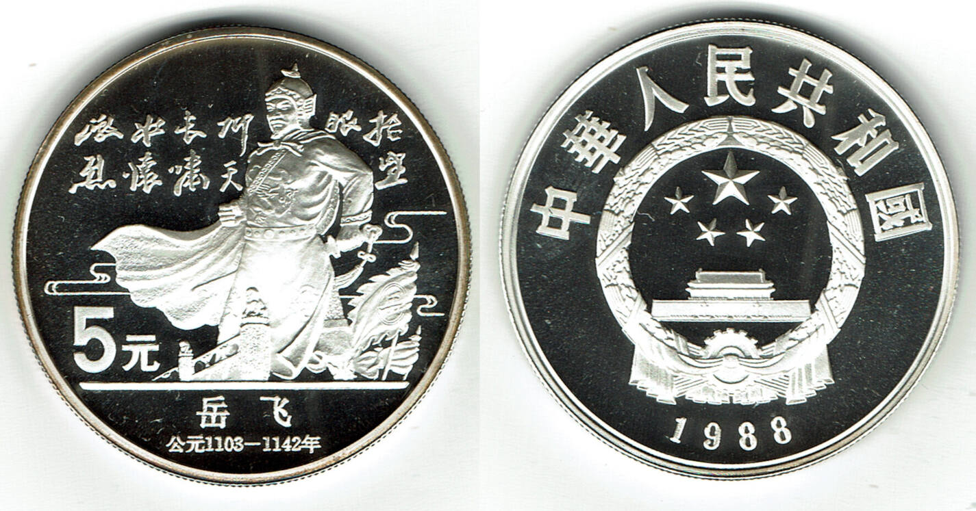 china silver coin 1988, 5 yuan, Yue Fei, Proof, like scan | MA-Shops