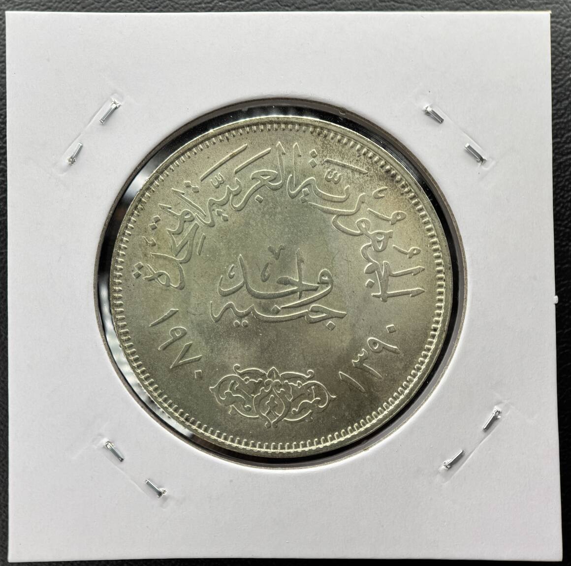 1970 Egypt 1 Pound Silver Coin – Gamal Abdel Nasser Commemorative | MA ...