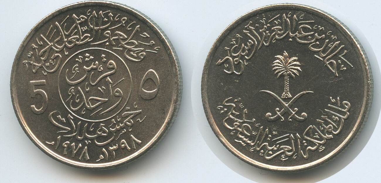 Saudi Arabien 5 Halala (1 Qirsh / 5 Halalāt) AH1398 (1978) G8379 - FAO ...