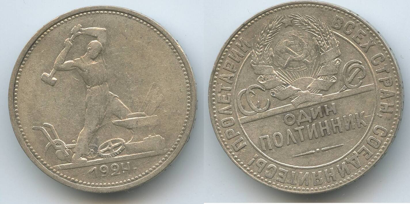Russland UdSSR Sowjetunion 1 Poltinnik (50 Kopeks 50 Kopeken, Fifty Kopecks) 1924 Т•Р H0385 ...