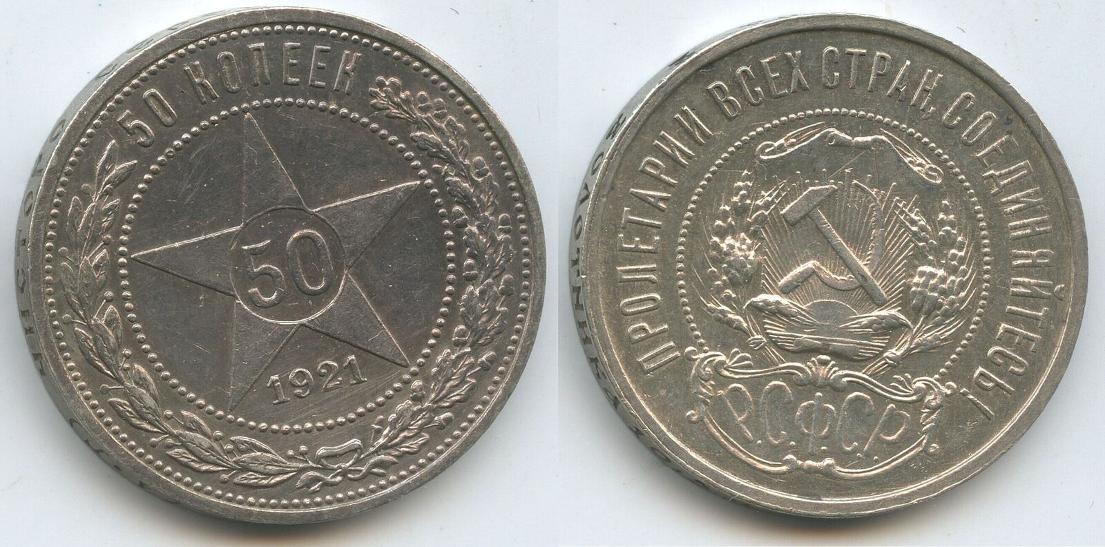 Russland Sowjetunion RSFSR 50 Kopeks (1 Poltinnik, 50 Kopeken, Fifty Kopecks) 1921 АГ H0252 ...