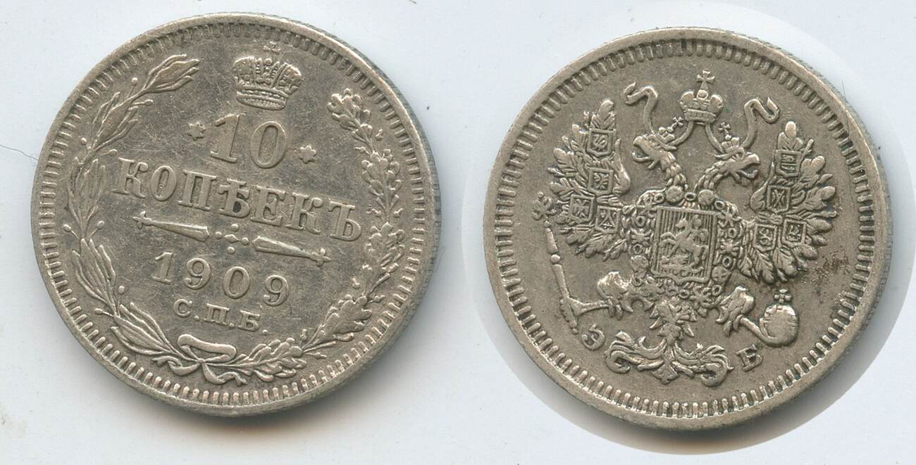 Russland Kaiserreich 10 Kopeks 1909 СПБ ЭБ H075 - Nikolaus II. 1894-1917 Russia VF+ | MA-Shops