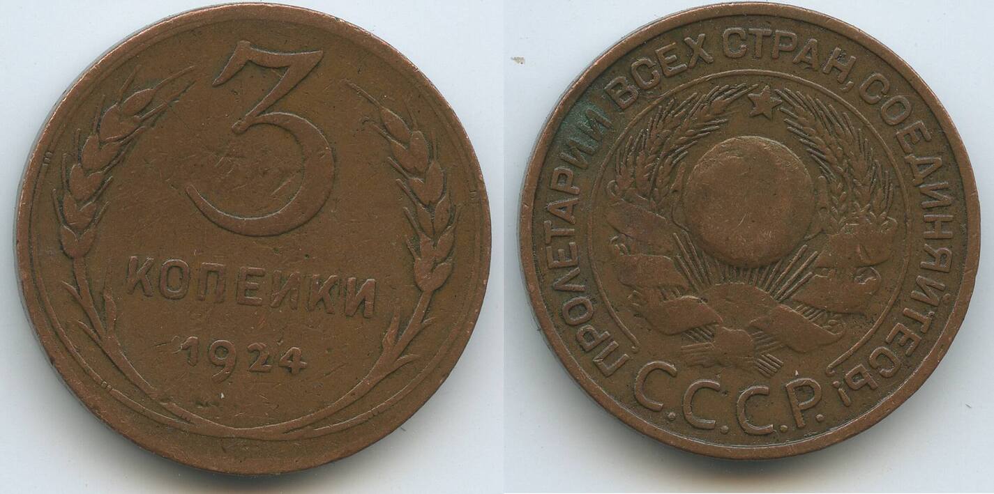 Russland Sowjetunion USSR 3 Kopeks (Kopeken) 1924 G11721 - Soviet Union ...
