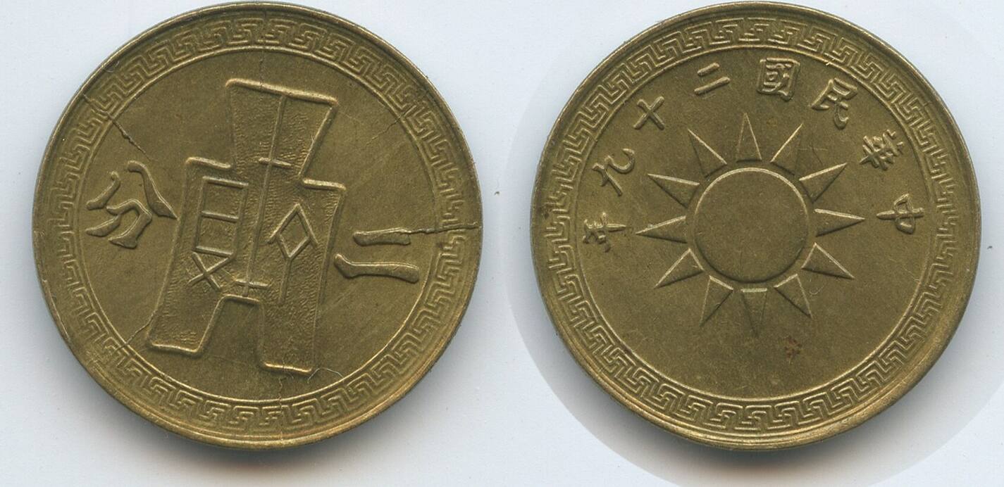 2 Fen (2 Cents) 1940 (Yr.29) G6168 - Republic of China VF-EF | MA-Shops