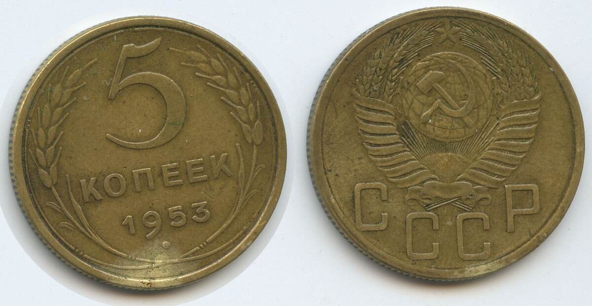 Russland UdSSR Sowjetunion 5 Kopeks (5 Kopeken) 1953 G11703 - Russia ...