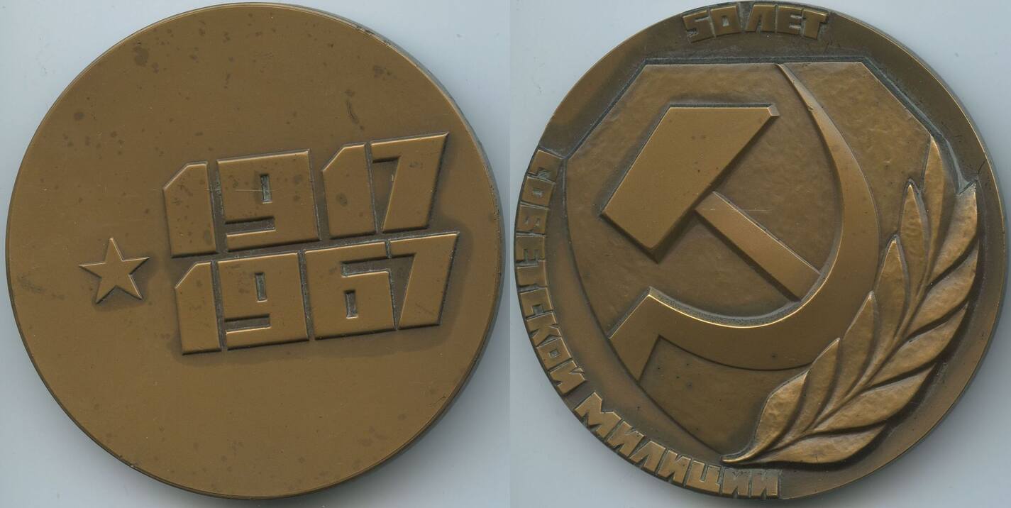 Russland Sowjetunion UdSSR CCCP Russia Große Bronzemedaille 1967 M#0151 - 50 Jahre Sowjetische ...
