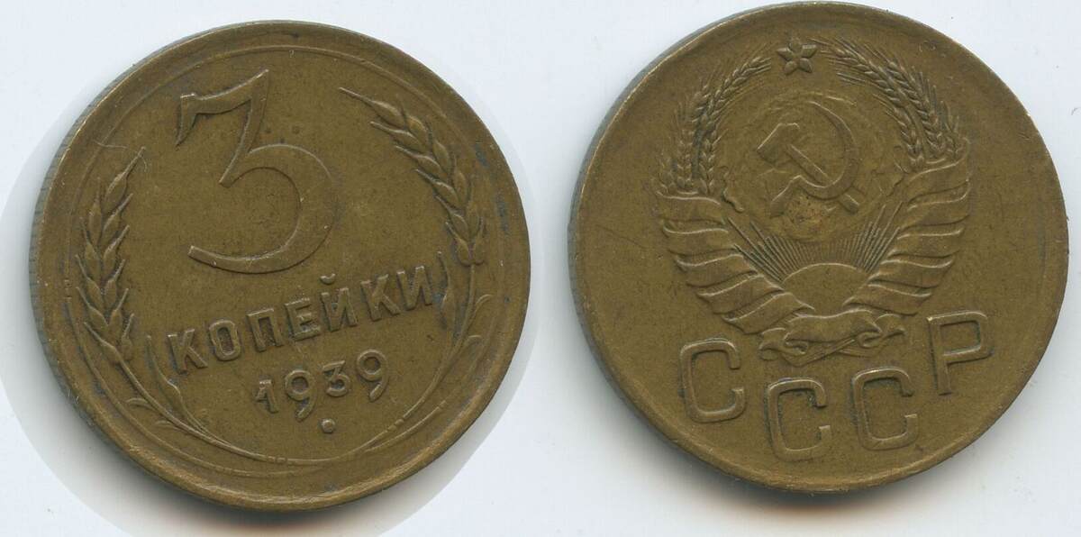 Russland UdSSR Sowjetunion 3 Kopeks (3 Kopecks) 1939 G11732 - Russia ...