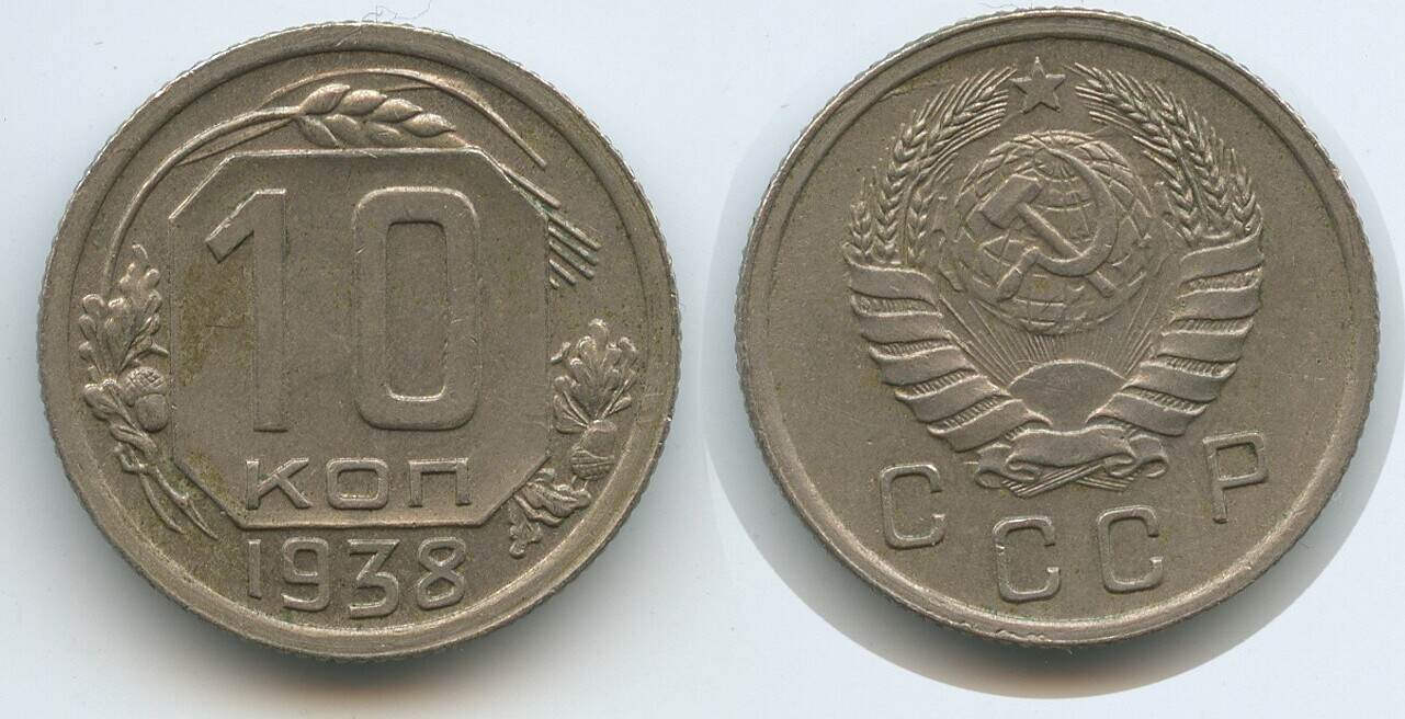 Russland Sowjetunion 10 Kopeks 1938 G3721 - Russia CCCP Soviet ...
