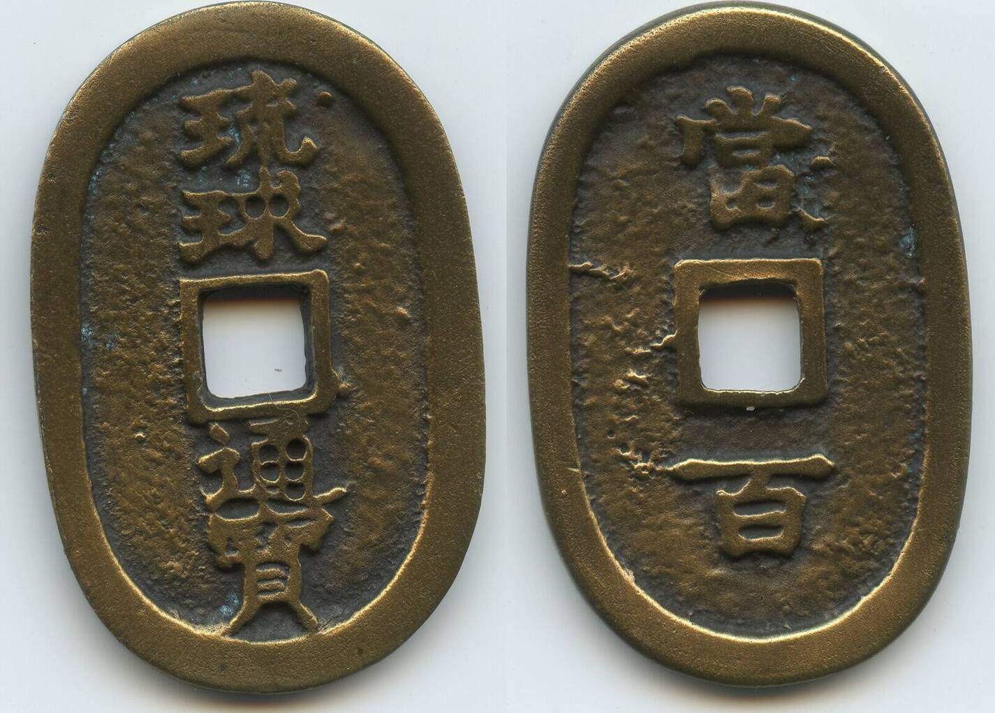 Japan Ryukyu 100 Mon 1862-1863 GS524 - Ryūkyūtsūhō VF | MA-Shops