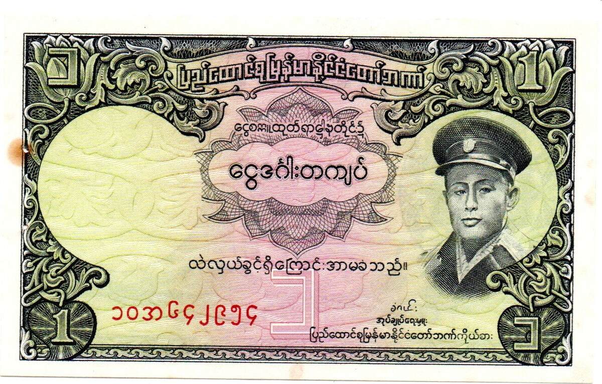 Burma 1 Kyat VF | MA-Shops