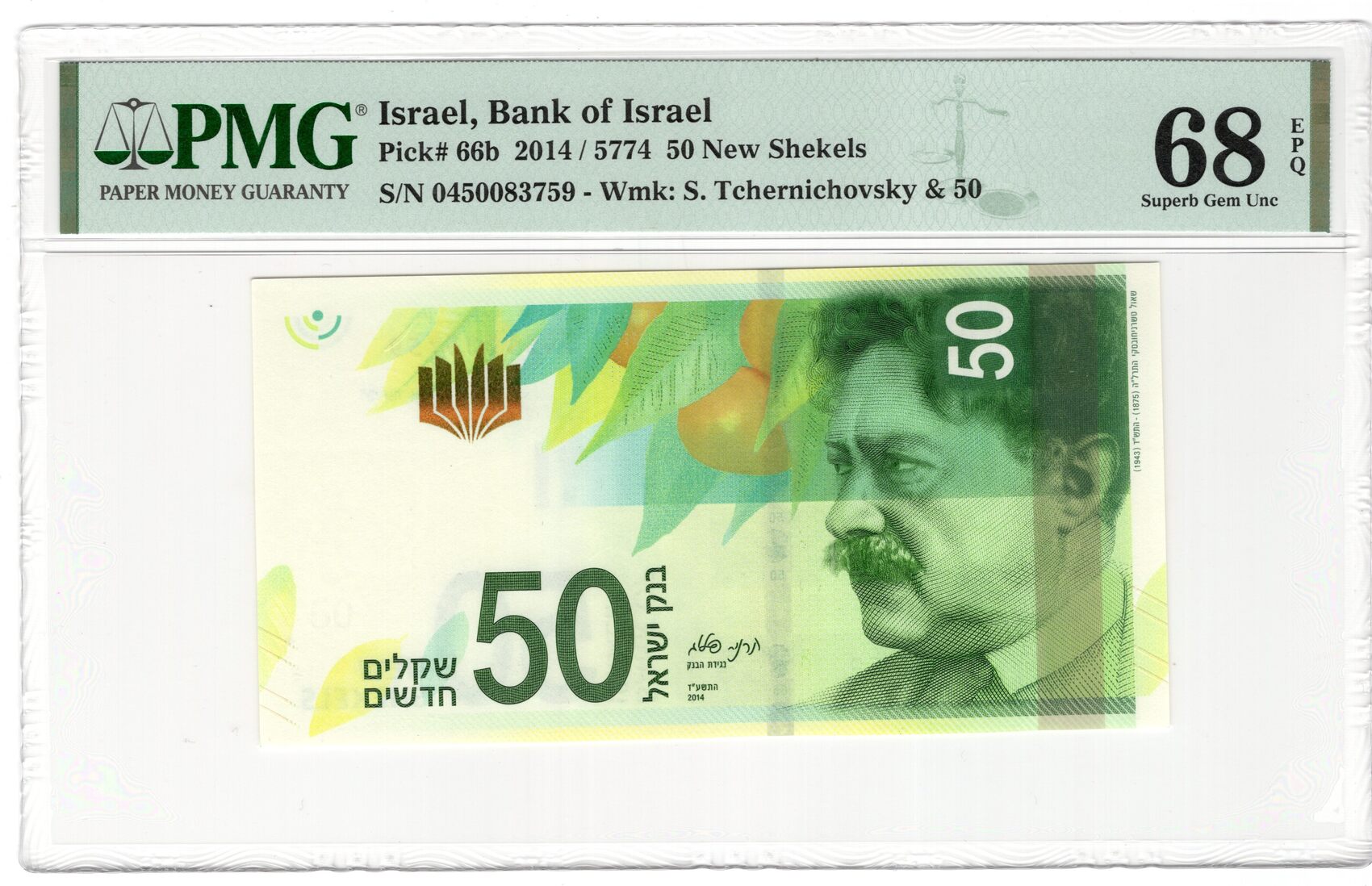 Israel 50 New Shekels 2014 TOP POP !!! PMG 68 EPQ | MA-Shops