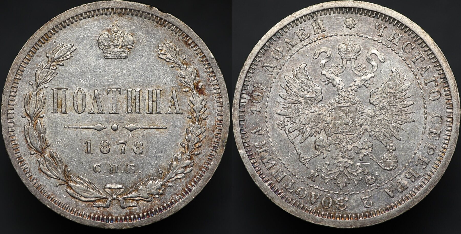 Russia Poltina 1878 XF+ / UNC- | MA-Shops