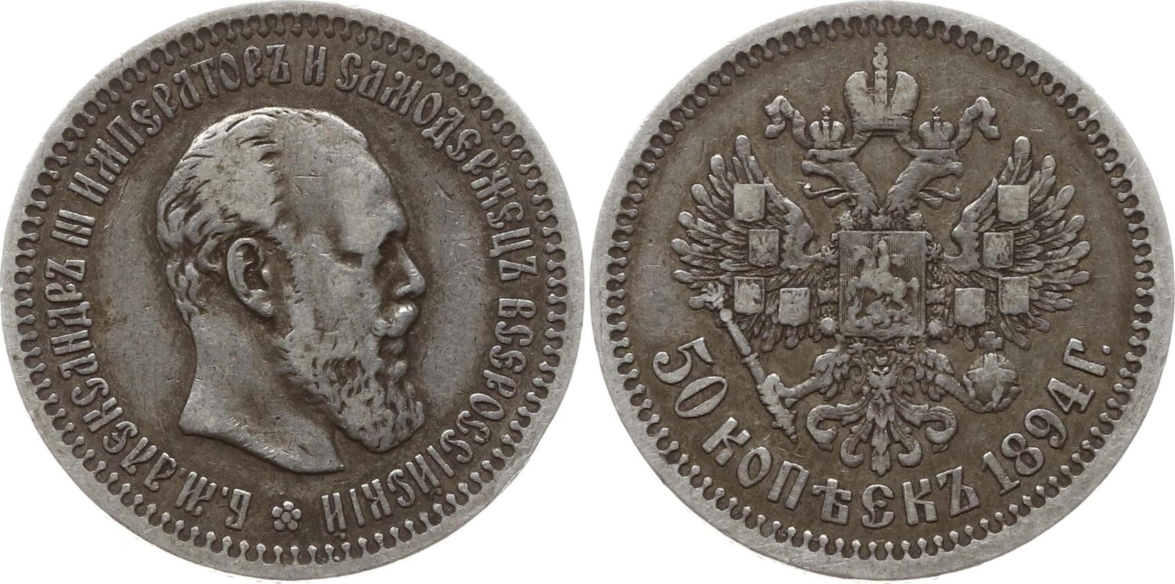 Russland 50 Kopeken 1894 Alexander III., 1881 - 1894, St. Petersburg VF / VF+, feine Patina | MA ...