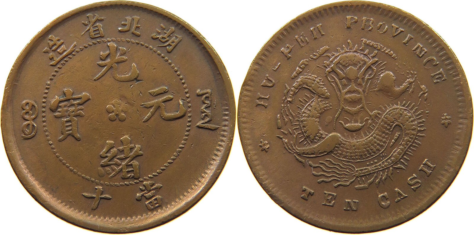 CHINA EMPIRE HUPEH 10 CASH (1902-1905) Y.120 VF | MA-Shops