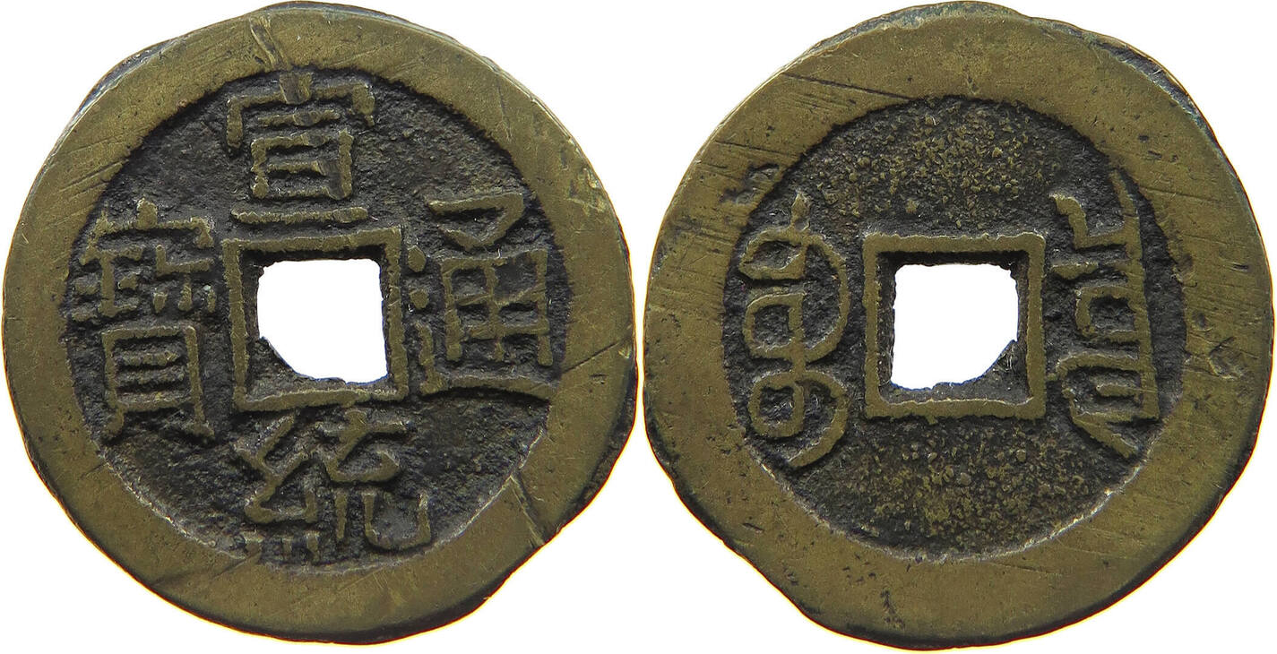 CHINA EMPIRE QING CASH Xuan Tong (1908-1912) VF | MA-Shops