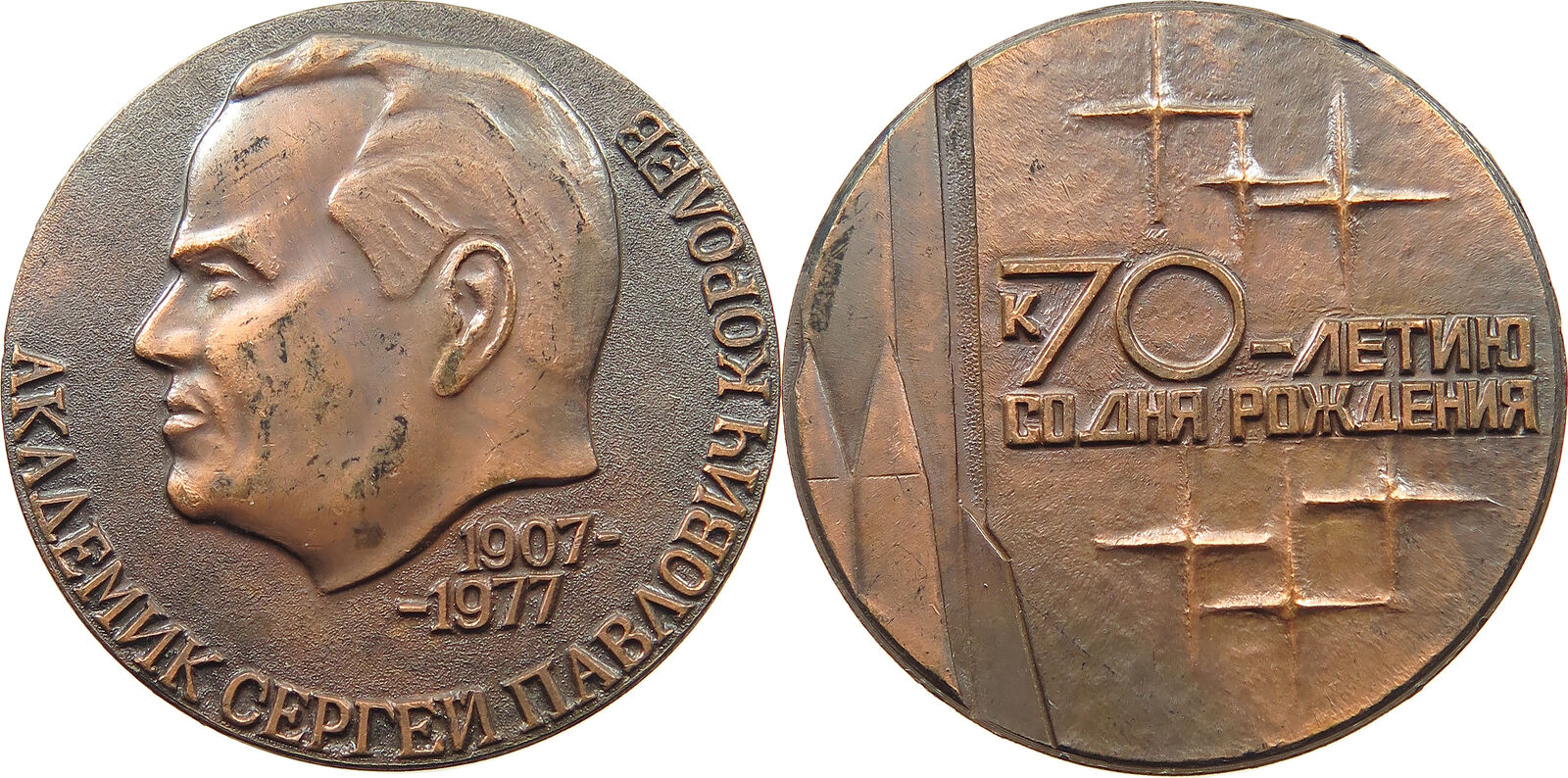 RUSSIA MEDAL 1907 1977 SERGEJ PAVLOVIC KOPOLEV VF | MA-Shops