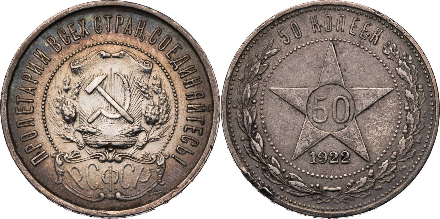 Russland, UdSSR 50 Kopeken 1922 ПЛ Kursmünze (1921-1922) VF | MA-Shops