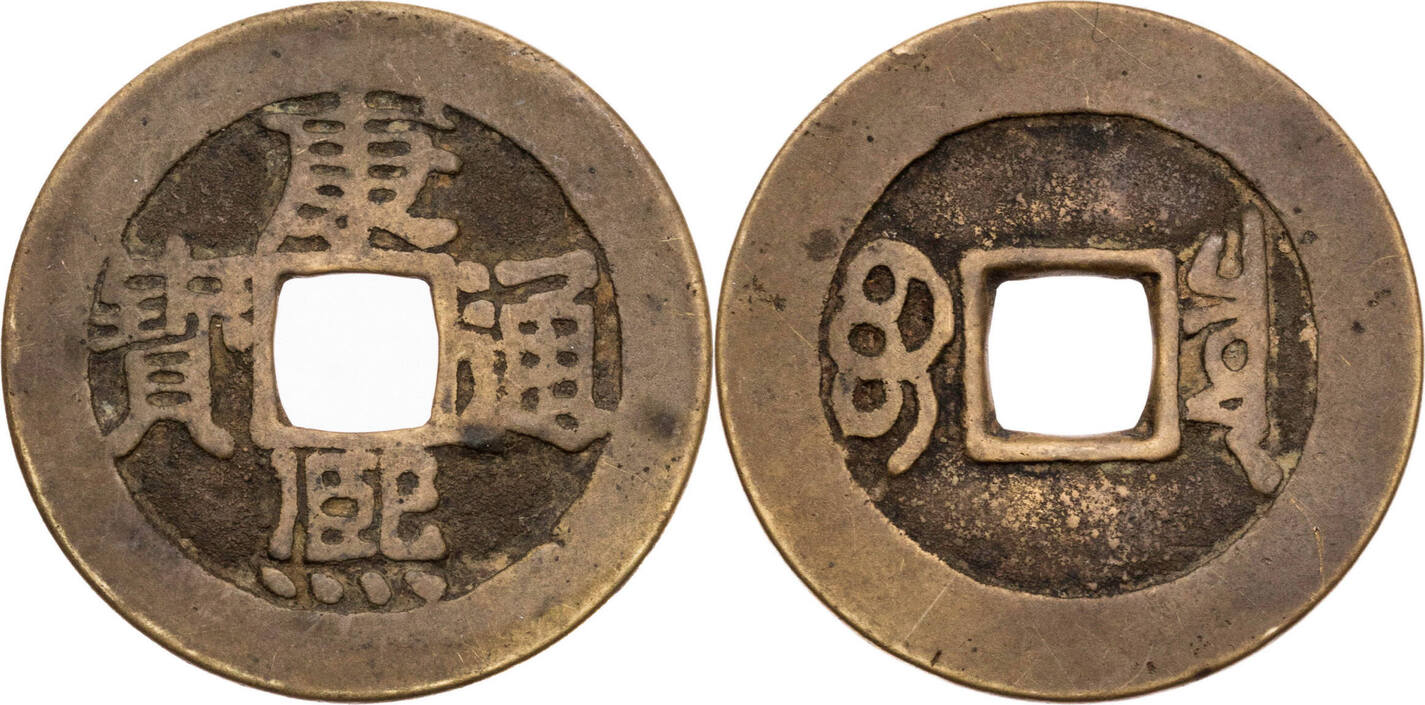 China, Kaiserreich Cash (1,4 qian) o.J. (1662-1683) Qing Dynastie ...