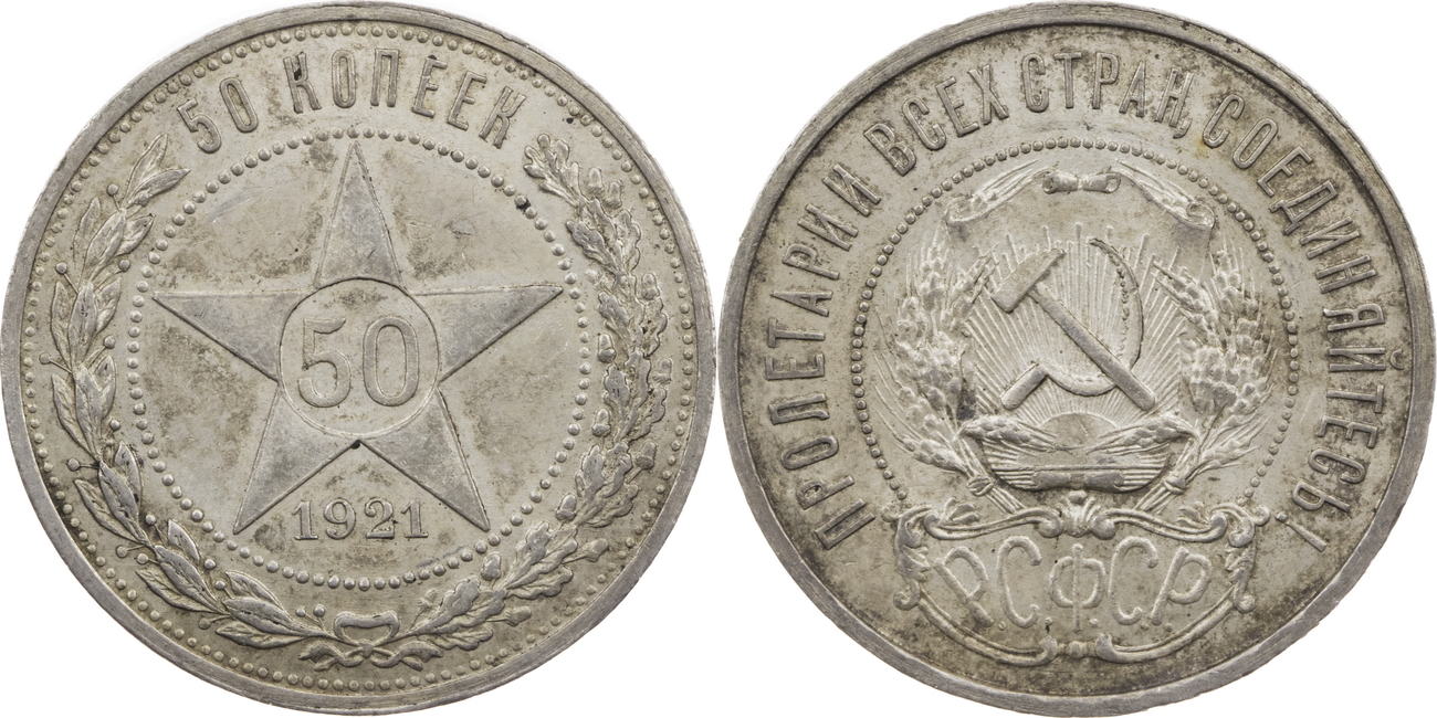 Russland, UdSSR 50 Kopeken 1921 Kursmünze (1921-1922) VF-EF | MA-Shops