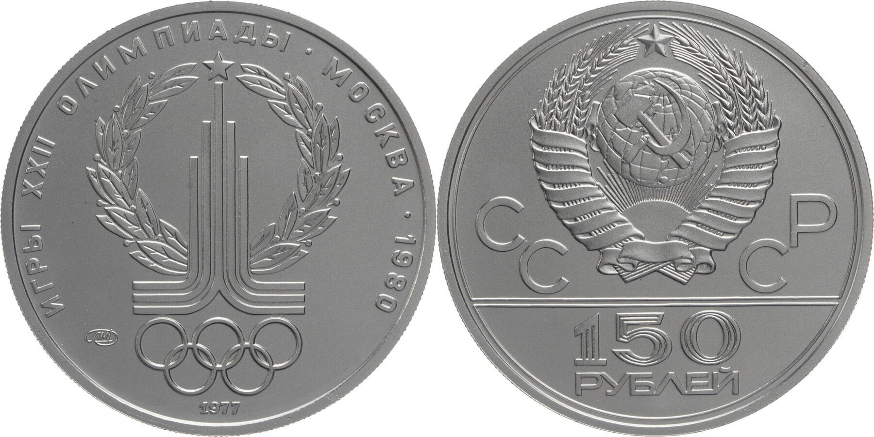 Russland 150 Rubel 1977 ЛМД 1980 Summer Olympics, Moscown - Olympics ...