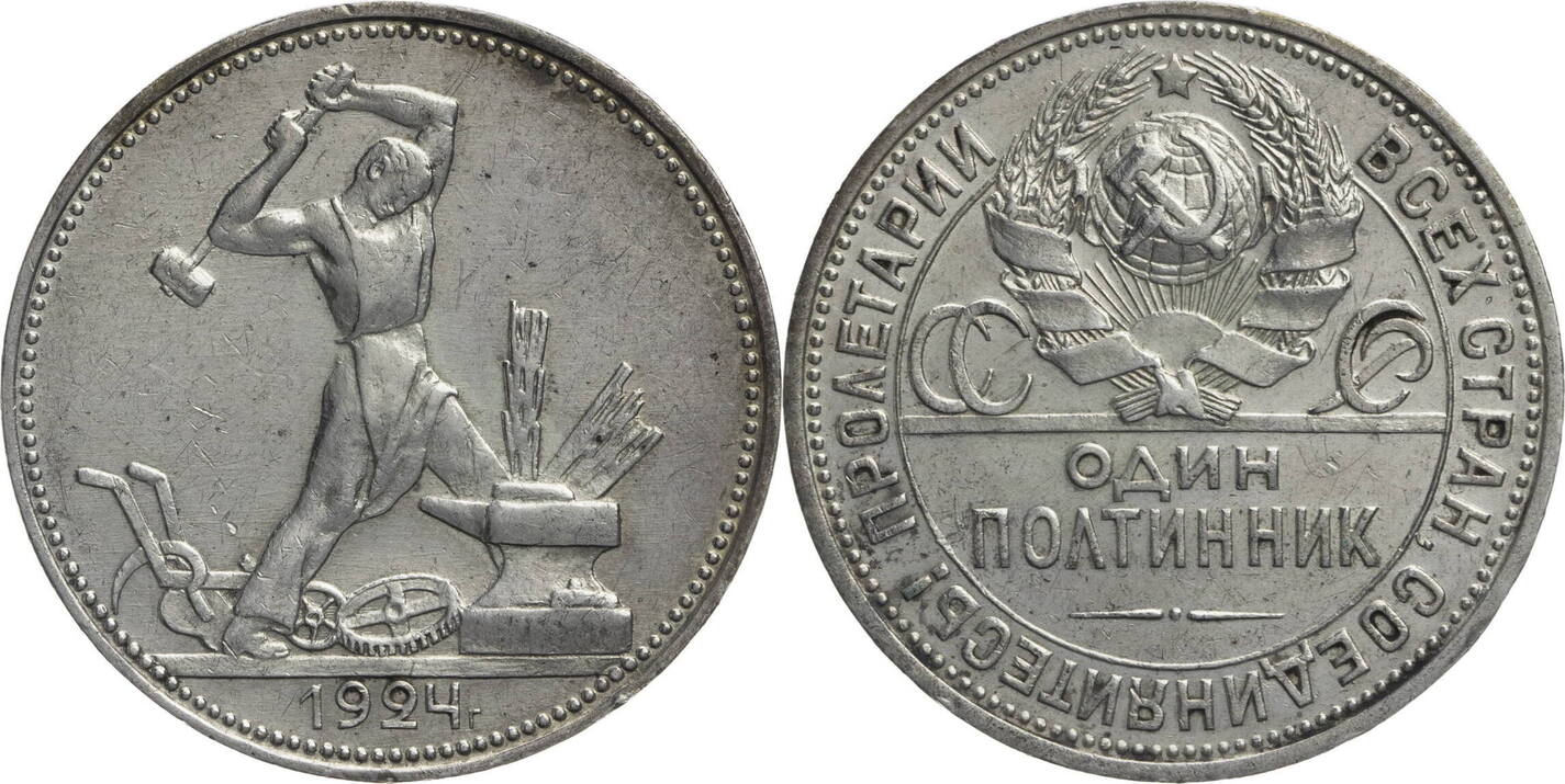 Russland, UdSSR 50 Kopeken 1924 ПЛ Kursmünze (1924-1927) VF+ | MA-Shops