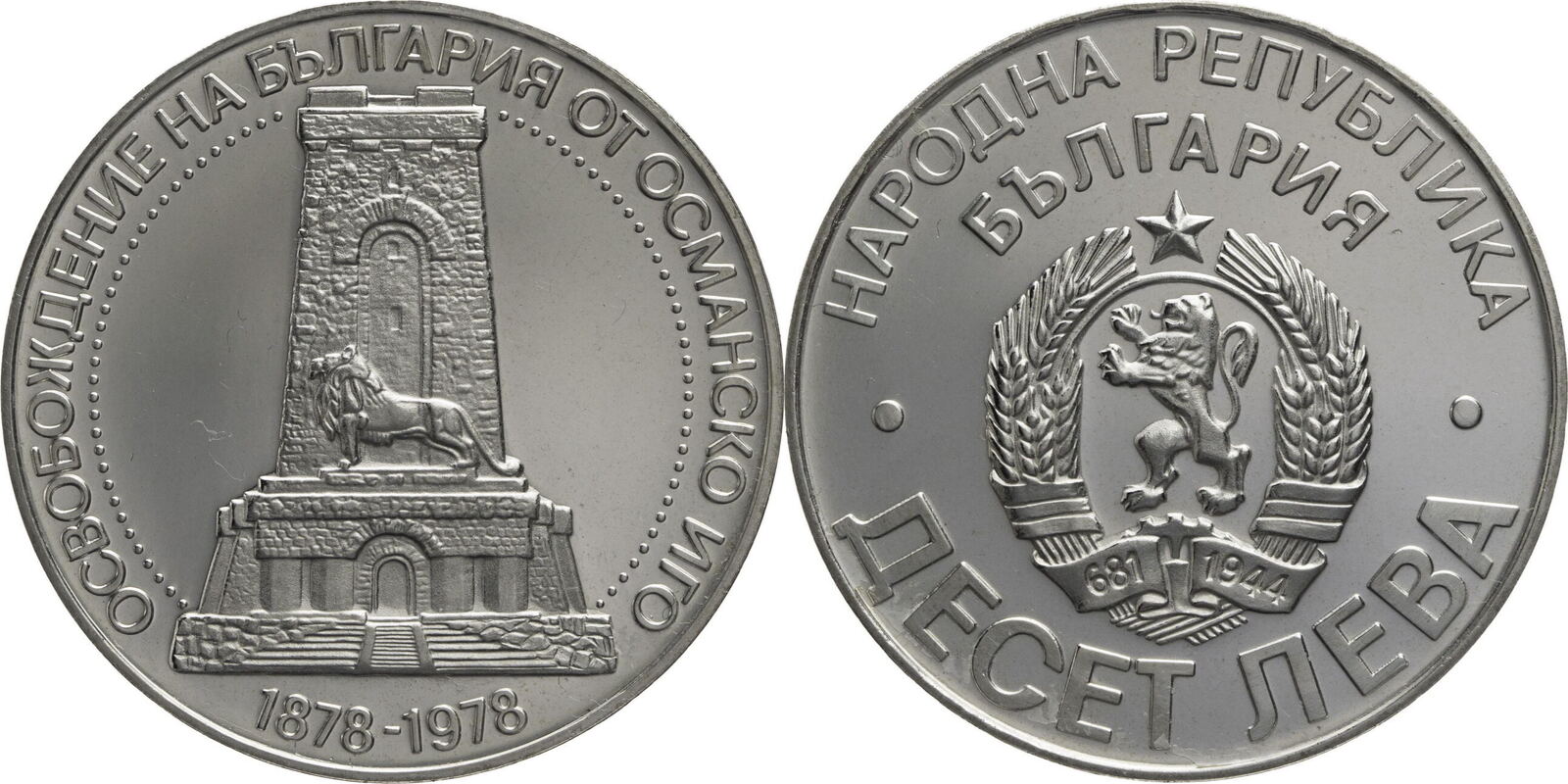 Bulgarien 10 Leva 1978 100th Anniversary - Liberation from Turks Proof ...