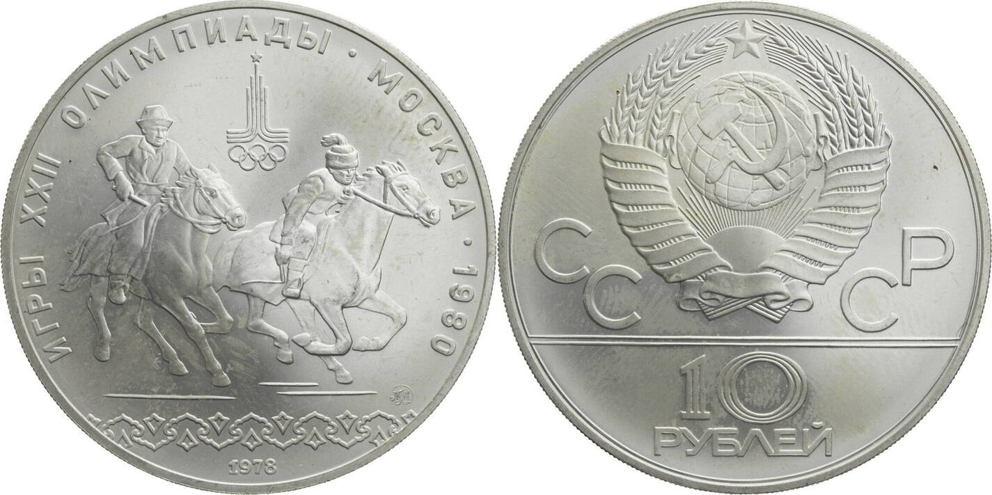 Russland, UdSSR 10 Rubel 1978 ММД Olympiade in Moskau 1980 - Reitsport ...