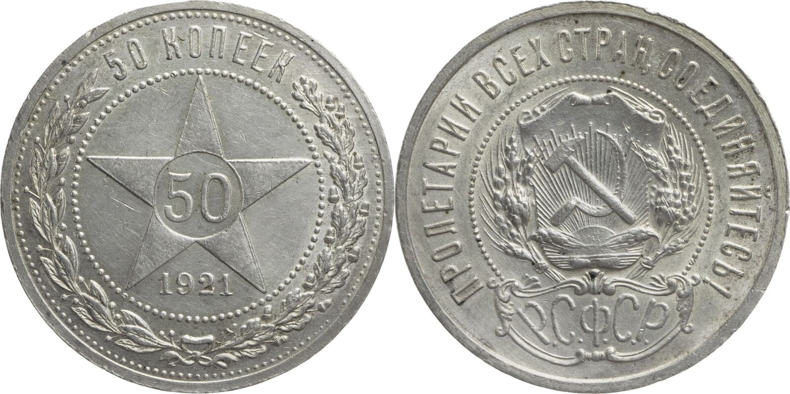 Russland, UdSSR 50 Kopeken 1921 АГ Kursmünze (1921-1922) EF Kratzer | MA-Shops