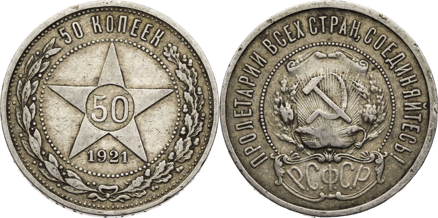 Russland, UdSSR 50 Kopeken 1921 АГ Kursmünze (1921-1922) VF | MA-Shops