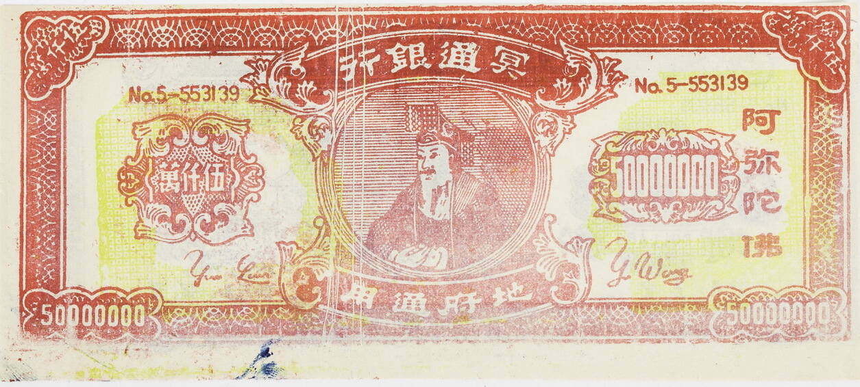 China 50000000 Dollars o.J. Höllengeld / joss paper AU-55 | MA-Shops