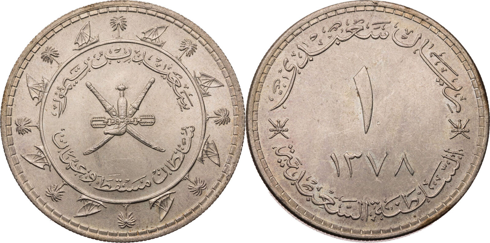 Oman 1 Rial 1959 (1378) Kursmünze EF | MA-Shops