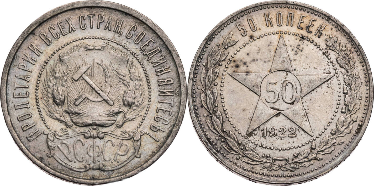 Russland, UdSSR 50 Kopeken 1922 ПЛ Kursmünze (1921-1922) VF | MA-Shops