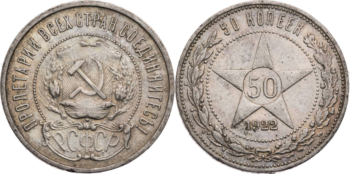 Russland, UdSSR 50 Kopeken 1922 ПЛ Kursmünze (1921-1922) VF | MA-Shops