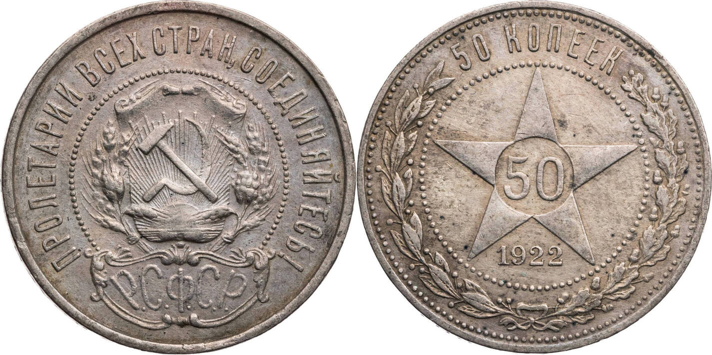 Russland, UdSSR 50 Kopeken 1922 ПЛ Kursmünze (1921-1922) VF | MA-Shops