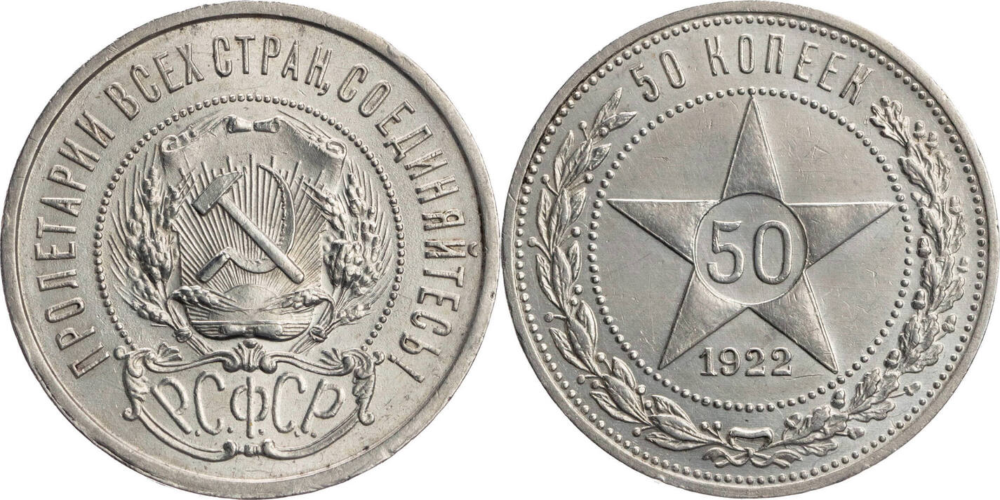 Russland, UdSSR 50 Kopeken 1922 ПЛ Kursmünze (1921-1922) VF-EF | MA-Shops