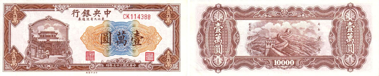 Republik China Banknote - China - 10000 Yuan - 1948 - Central Bank of ...
