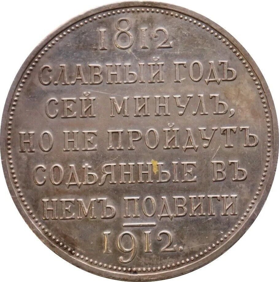 Rouble 1912 Russia Nicolas II Centennial of the Napoleonic War ...