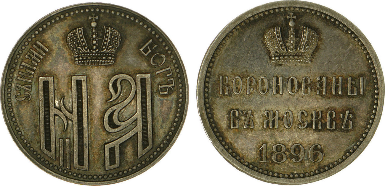 Russland Russia RUSSIA Coronation Jeton 1896 Silver Nicholas II ...