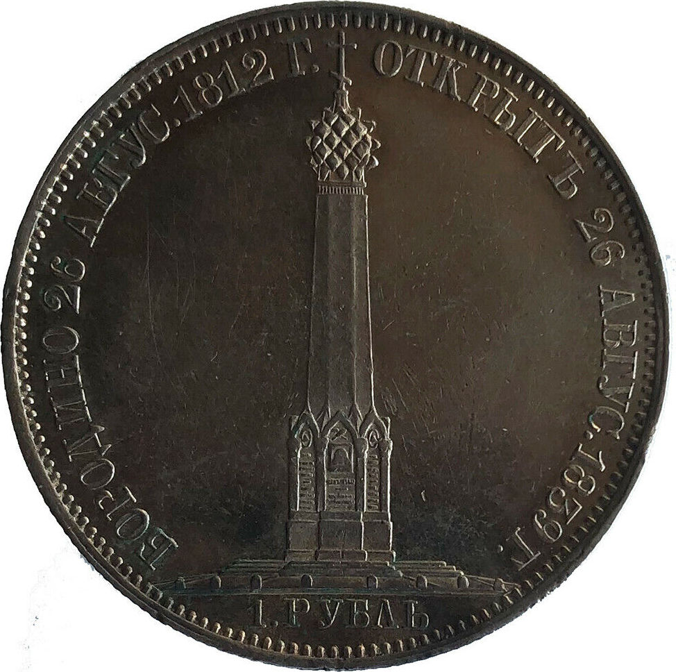 Russland Russia 1 Rubel rouble Russia 1 Rouble 1839 Н. CUBE F. Battle of Borodino Memorial ...