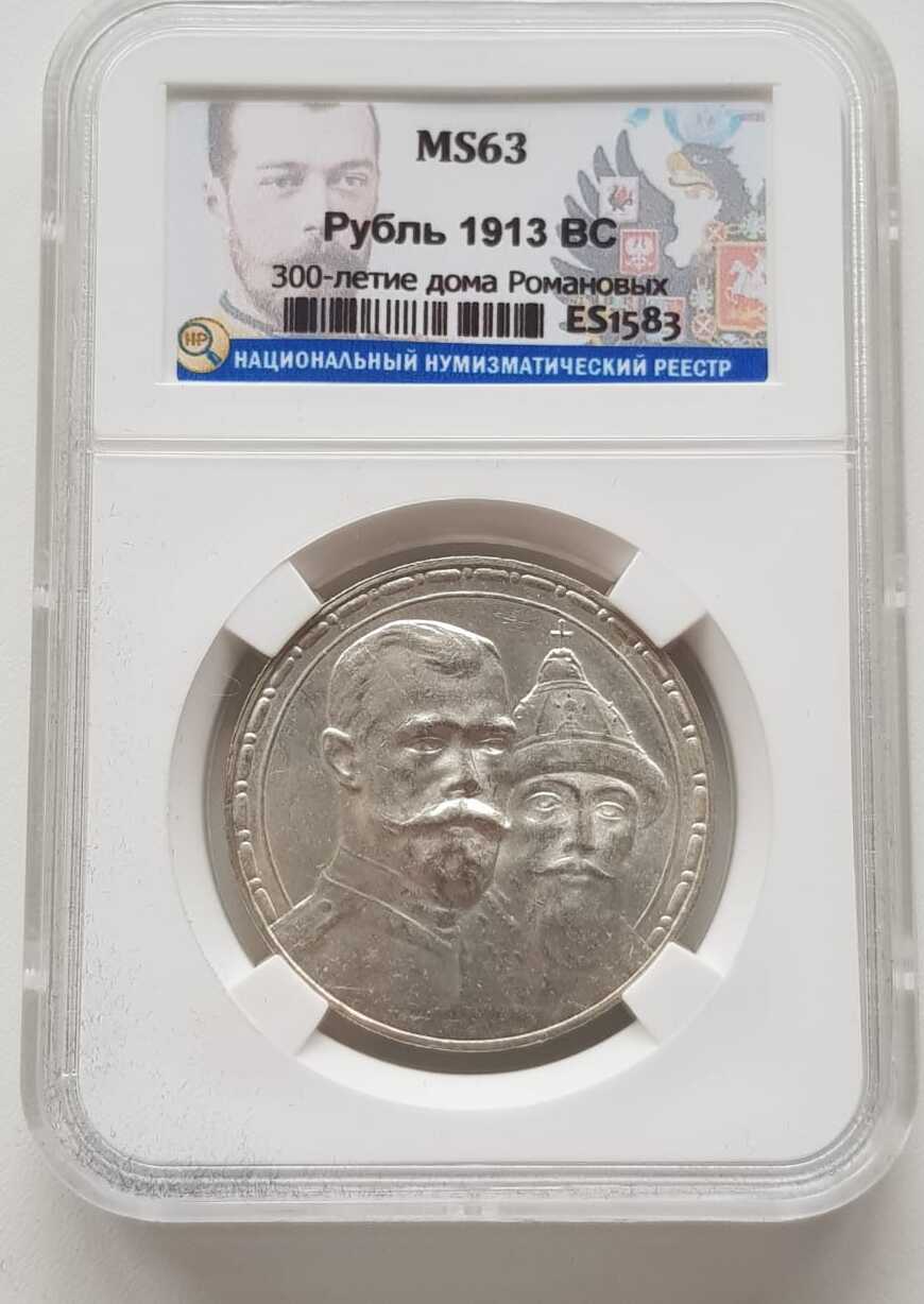 Russland Russia 1 Rubel rouble RUSSIA 1 Rouble 1913 300th Anniversary- Romanov Dynasty MS-63 ...