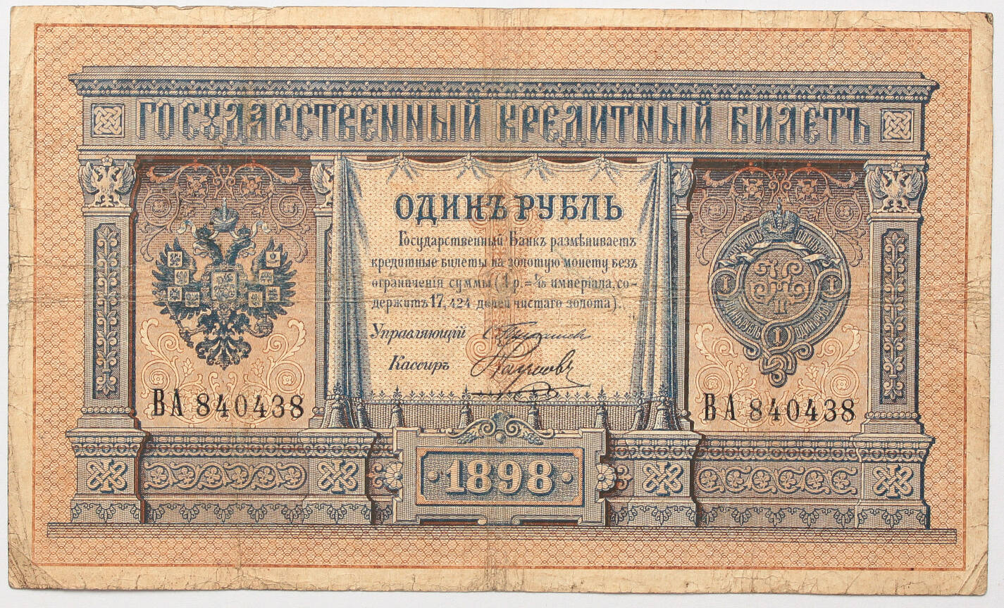 Russia 1 rouble 1898 sign. Timashev | MA-Shops