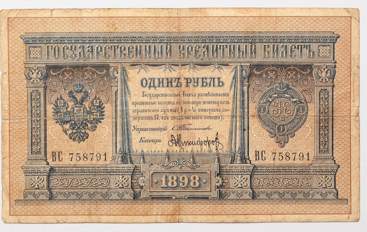 Russia 1 rouble 1898 sign. Timashev | MA-Shops