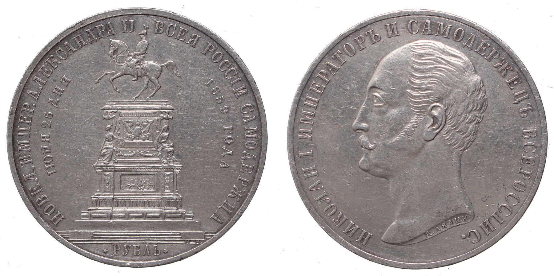 Russia silver rouble 1859 Alexander II. VF | MA-Shops
