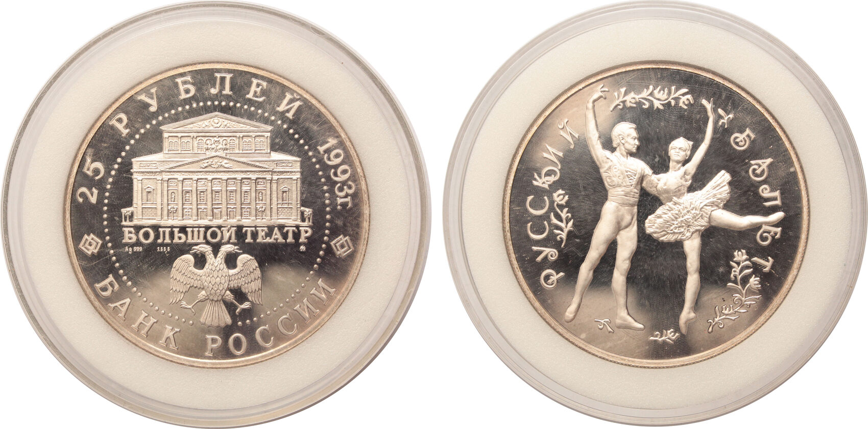 25 roubles 1993 Russian Ballet-Bolshoi Theatre. 5Oz silver PROOF | MA-Shops