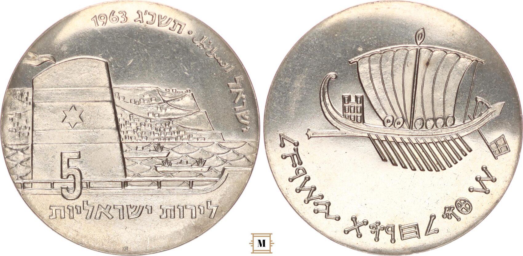 Israel 5 lirot 1963 15th Anniversary of Independence UNC | MA-Shops