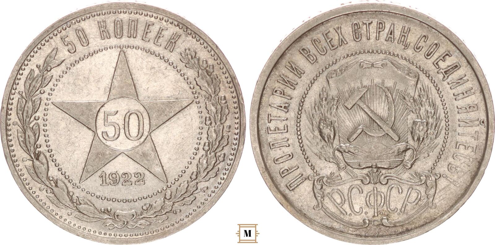 Russia 50 kopeks 1922 XF+ | MA-Shops