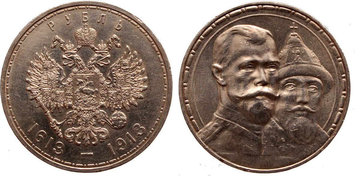 Russia Rouble 1913 Nicholas II., 300 years of the Romanov Dynasty | MA-Shops
