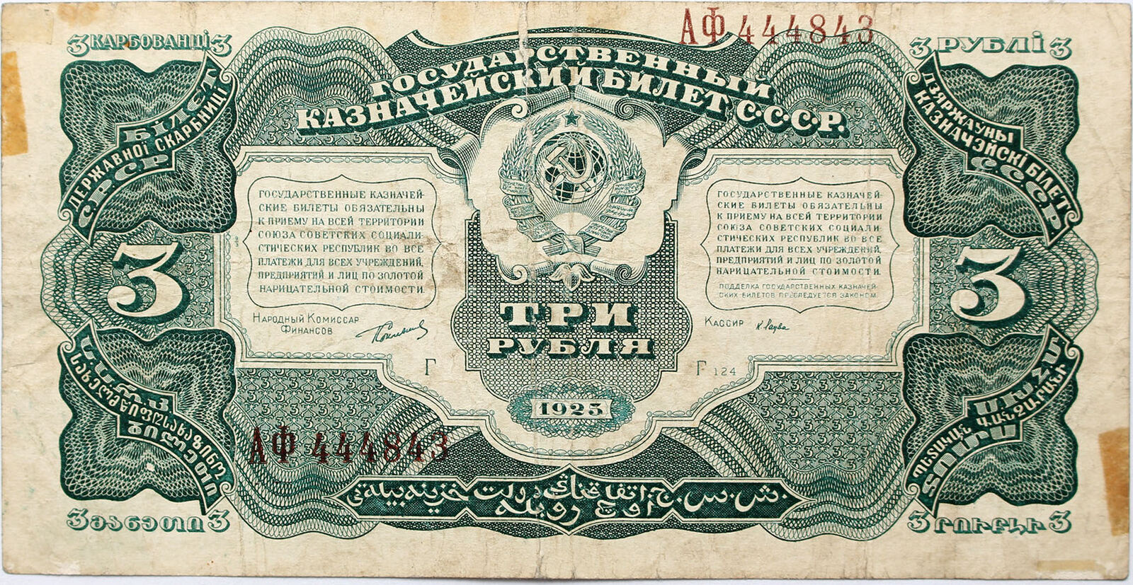 Russia 3 Roubles 1925 R MA Shops